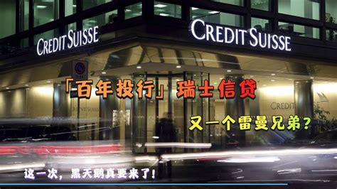 「百年投行」瑞士信贷，又一个雷曼兄弟？这一次，黑天鹅真要来了！ Youtube