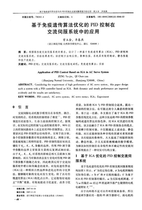 基于免疫遗传算法优化的pid控制在交流伺服系统中的应用word文档免费下载亿佰文档网