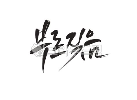 기독교 기독교캘리 부르짖음 기독교문구 캘리그라피 사진 이미지 일러스트 캘리그라피 로하캘리작가