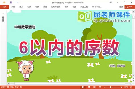 中班数学课件6以内的序数教案学具音乐PPT课件下载 屈老师课件网