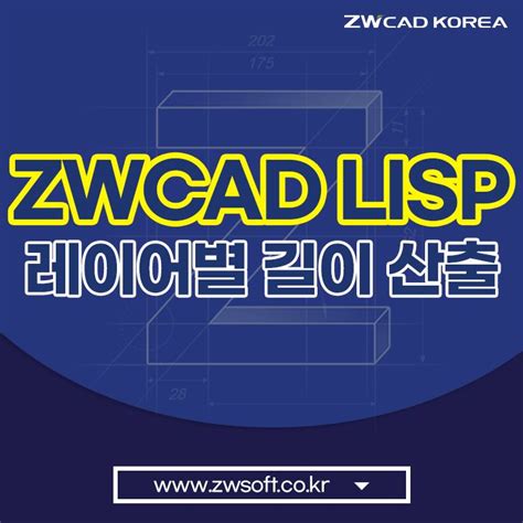 Zwcad Korea Zwcad Lisp 레이어별 길이 산출 리습 Tip Autocad Lsip도