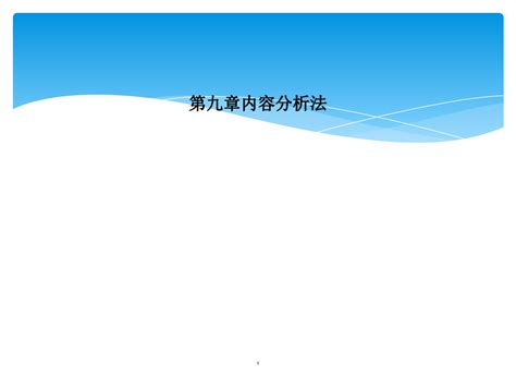第九章内容分析法 word文档在线阅读与下载 无忧文档