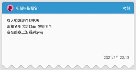 私醫聯招報名 考試板 Dcard