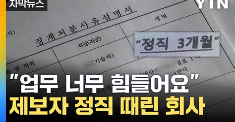 자막뉴스 업무 너무 힘들어요 제보자 정직 때린 회사
