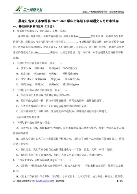 【精品解析】黑龙江省大庆市肇源县2022 2023学年七年级下学期语文6月月考试卷 21世纪教育网