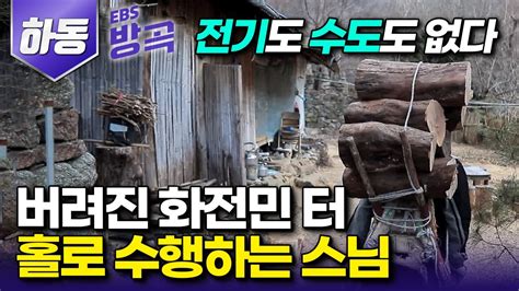 경남 하동 전기도 수도도 없는 지리산 산골 화전민 터를 수리한 암자에 12년째 홀로 수행 중인 스님┃14살 출가해 30년 방황 끝에 참회를 위해 만든 토굴┃한국기행