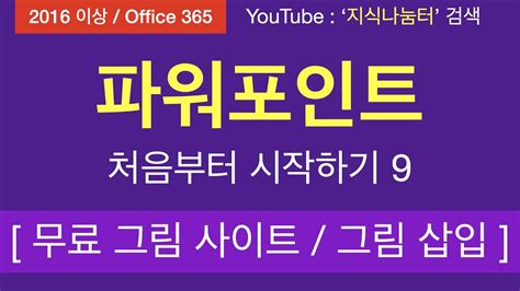 파워포인트 처음부터 시작하기 9 그림 가져오기 및 그림삽입 그림 1 Powerpoint Youtube