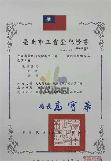 元大商業銀行企業工會