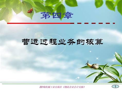 第四章 营运过程业务的核算word文档在线阅读与下载无忧文档