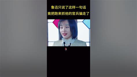 官兵跑来抓鲁迅，结果他只说了这样一句话，对方就走了！ Youtube