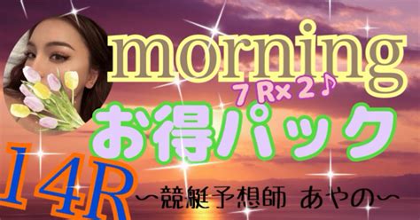 🗣️36☀️モーニング厳選🎯お得パック🉐14r🚤開始時間835☀️【芦屋】【三国】12点予想 ️｜競艇予想屋🚤 あやの💘