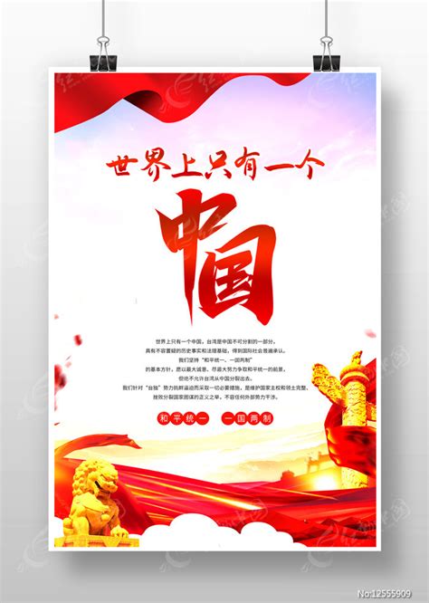 世界上只有一个中国海报设计图片下载红动中国
