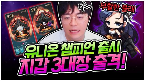 유니온 챔피언 본섭 상륙 바로 Sss등급 드가자~ 팡이요 메이플스토리 Youtube