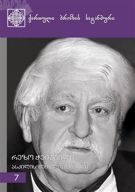 ასკილის წითელი ყვავილი By Rezo Cheishvili Goodreads