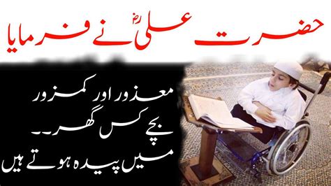 Hazrat Ali Ra Ny Farmaya Kamzor Or Mazur Bache Kis Ghar Me Paida