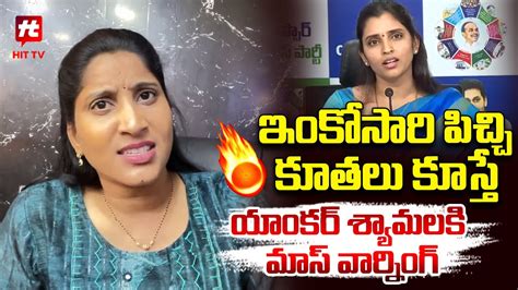 గతం మర్చిపోకు Tdp Activist Vundavalli Anusha Mass Warning To Anchor