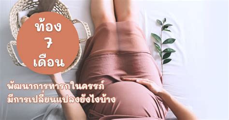 ท้อง 7 เดือนมีเพศสัมพันธ์ได้ไหม อันตรายหรือไม่