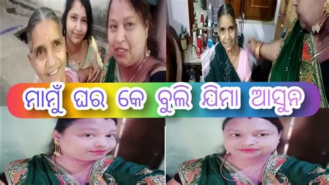 ମାମୁଁ ଘର କେ ବୁଲି ଯିମା ଆସୁନ । ମୋର ନାନୀ କେ ଭେଟମା । Youtube