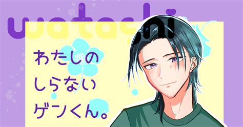 スタートラインのその先へ5 【サンプル】わたしのしらないゲンくん。 早熟ナス仕込みのマンガ Pixiv