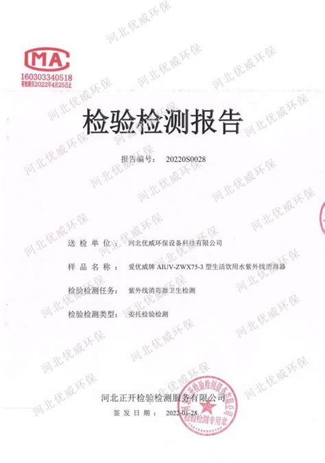 饮用水紫外线消毒器aiuv Zwx75 3检测报告紫外线消毒器
