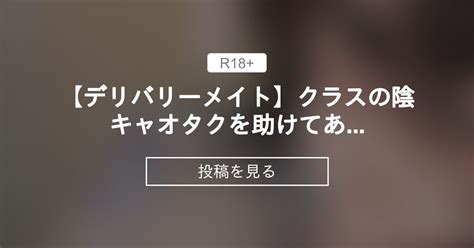 【デリバリーメイト】 【デリバリーメイト】クラスの陰キャオタクを助けてあげるお話【シリーズ】 満開開花のファンクラブ 満開開花の投稿