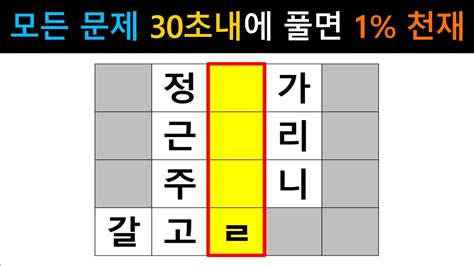 단어퀴즈 최상위 1에 도전하세요 집중하면 할수 있어요 가로 세로 낱말 퀴즈 1632 뇌건강 두뇌회전 치매테스트 숨은단어찾기 퍼즐 Youtube