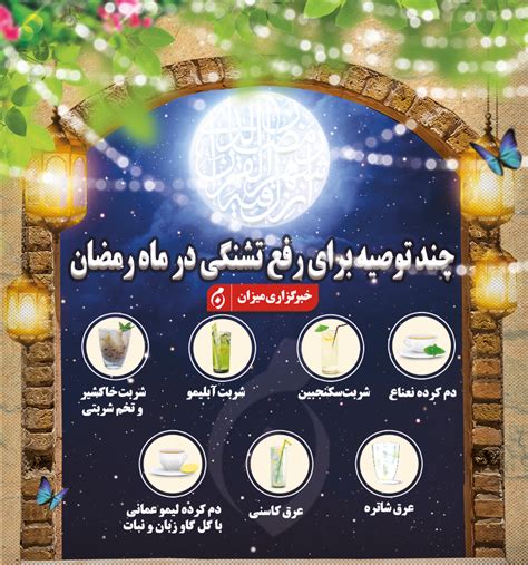 اینفوگرافیک چند توصیه برای رفع تشنگی در ماه رمضان
