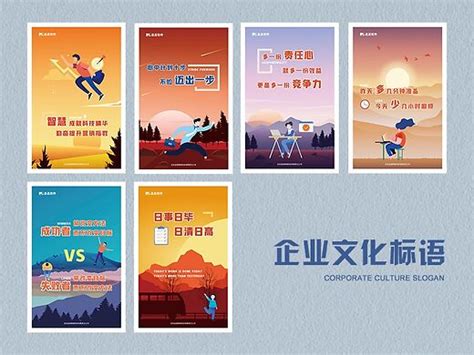 企业文化海报创意设计作品图片素材 站酷zcool