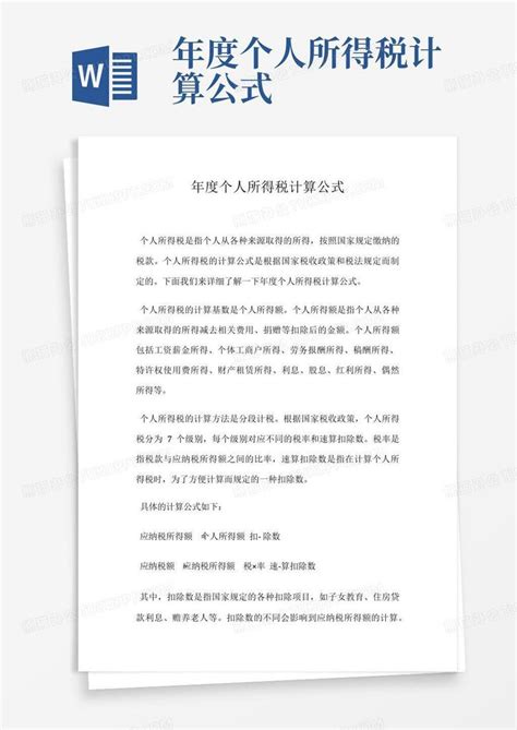 年度个人所得税计算公式word模板下载 编号ldxrzwnk 熊猫办公