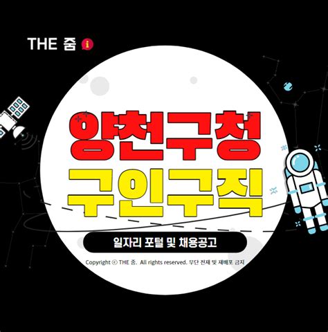 양천구청 일자리 구하기 센터 포털 및 채용 공고 사이트 홈페이지 양천구 벼룩시장 구인구직 알바몬 알바천국 양천 공공