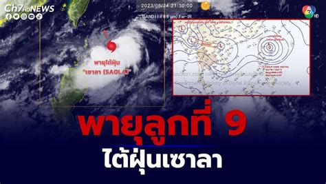 ข่าวพายุลูกที่ 9 ไต้ฝุ่นเซาลา มีศูนย์กลางอยู่ทางตะวันออกของฟิลิปปินส์