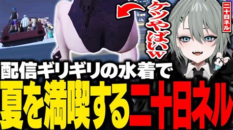 ストグラ】ケツが丸見えの水着で警察たちと夏を満喫する二十日ネルww【はつかねるストグラ警察ストグラ切り抜き】 Youtube