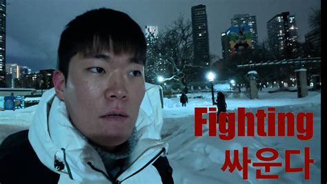 눈 내린 토론토 위험한 길을 걸어봤다 Eng Sub Youtube