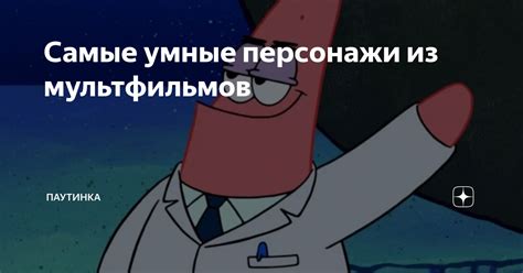 Самые умные персонажи из мультфильмов Паутинка Дзен