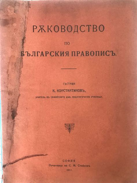 Ръководство по българския правописъ Ортограф антикварна книжарница