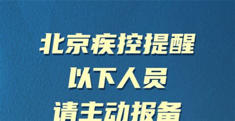 北京疾控：途经陕晋豫桂等地人员请主动报备！时间地点一览腾讯新闻