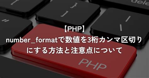 number formatで数値を3桁カンマ区切りにする方法と注意点についてPHP CDG 現役エンジニアの備忘録ブログ