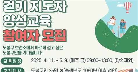 도봉구 걷기지도자 양성과정 개설