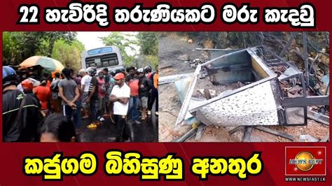 22 හැවිරිදි තරුණියකට මරු කැදවු කජුගම බිහිසුණු අනතුරsirasa Breaking