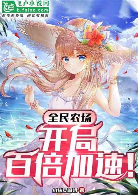 全民农场：开局百倍加速！小孩爱喝奶小说全本小说下载飞卢小说网
