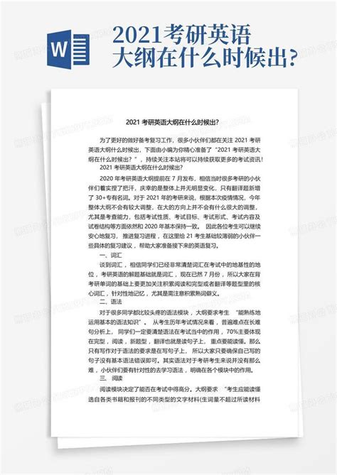 2021考研英语大纲在什么时候出word模板下载编号ljenmjrr熊猫办公