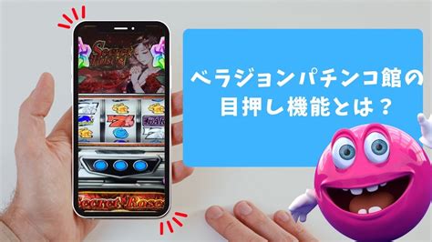 ベラジョンパチンコ館の目押し機能とは？ オンパチファイブ｜ベラジョンパチンコ館 オンパチ・オンカジ情報総合サイト