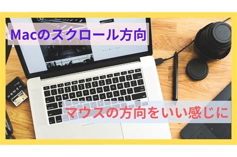【mac】【手順解説】マウスのスクロール方向をいい感じに反転させる設定方法｜まんまる日記