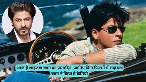 Happy Birthday Shahrukh Khan आज है शाहरुख खान का जन्मदिनइस अवसर पर