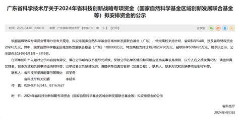 总预算超29亿！ 2024年广东省科技创新战略专项资金安排部分汇总发展重点支持公示