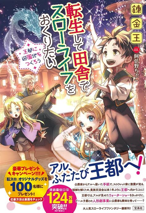 転生して田舎でスローライフをおくりたい 王都に遊園地をつくろう 9784299053022 Books Amazonca