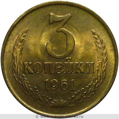 3 копейки 1961 года