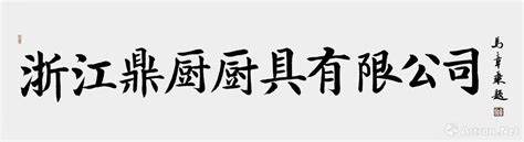 浙江鼎厨厨具有限公司 题匾书签 马章乘作品展 马章乘在线作品 马章乘官方网站 雅昌艺术家网