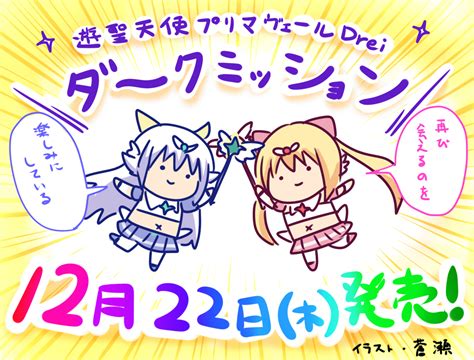 『遊聖天使プリマヴェールdrei ダークミッション』マスターアップしました！ エスクード開発ブログ