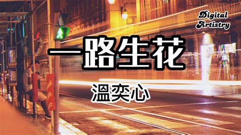 一路生花 溫奕心 【 高音質】【動態歌詞】 我希望許過的願望一路生花 護送那時的夢抵擋過風沙 Youtube